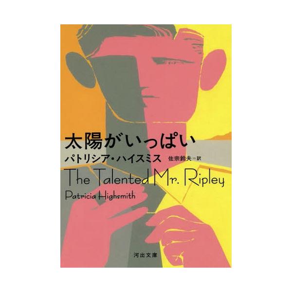 【発売日：2016年05月08日】パトリシア・ハイスミス/著 佐宗鈴夫/訳/太陽がいっぱい / 原タイトル:The Talented Mr.Ripley (河出文庫)、メディア：BOOK、発売日：2016/05、重量：222g、商品コード：...