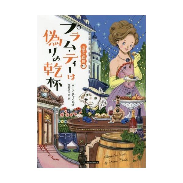 【発売日：2016年05月08日】ローラ・チャイルズ/著 東野さやか/訳/プラム・ティーは偽りの乾杯 / 原タイトル:STEEPED IN EVIL (コージーブックス チ1-7 お茶と探偵 15)、メディア：BOOK、発売日：2016/0...