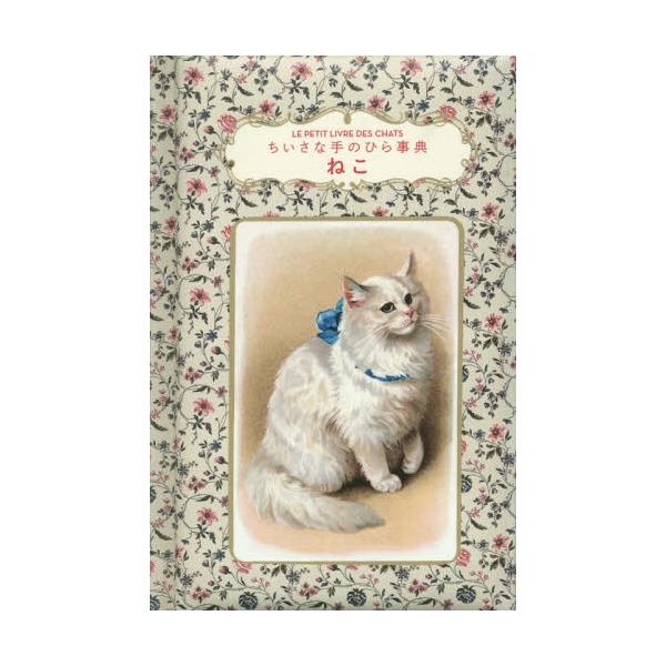 【発売日：2016年05月23日】ブリジット・ビュラール=コルドー/著 〔いぶきけい/訳〕/ねこ ちいさな手のひら事典 / 原タイトル:LE PETIT LIVRE DES CHATS、メディア：BOOK、発売日：2016/05、重量：31...