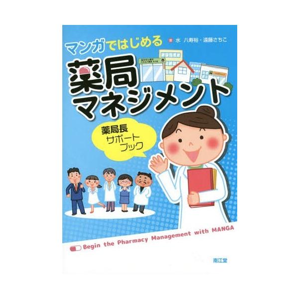 【発売日：2016年05月15日】水八寿裕/著 遠藤さちこ/著/マンガではじめる薬局マネジメント 薬局長サポートブック、メディア：BOOK、発売日：2016/05、重量：340g、商品コード：NEOBK-1952420、JANコード/ISB...