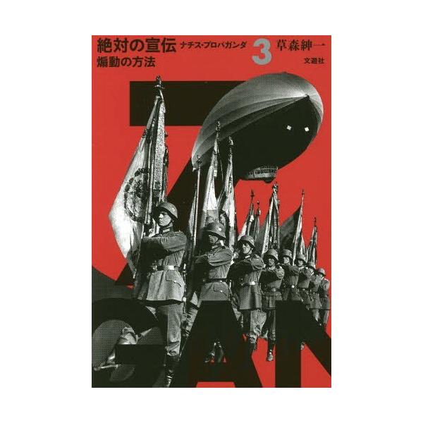 【発売日：2016年05月12日】草森紳一/著/絶対の宣伝 ナチス・プロパガンダ 3、メディア：BOOK、発売日：2016/05、重量：340g、商品コード：NEOBK-1952657、JANコード/ISBNコード：9784892571237