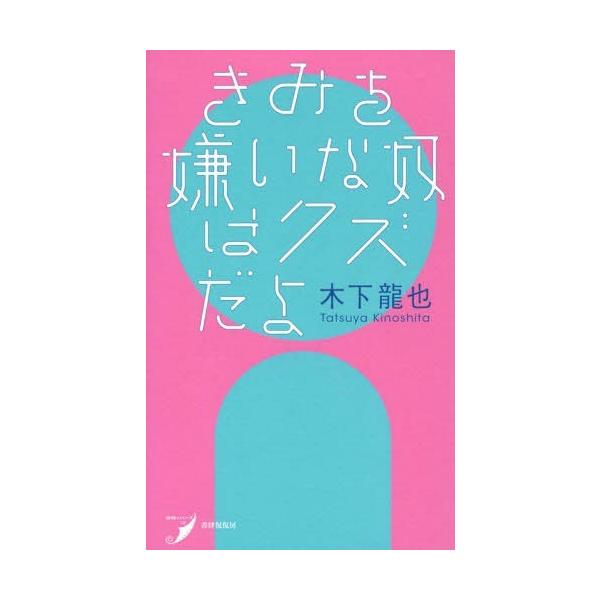 【発売日：2016年05月18日】木下龍也/著/きみを嫌いな奴はクズだよ (現代歌人シリーズ)、メディア：BOOK、発売日：2016/05、重量：216g、商品コード：NEOBK-1952706、JANコード/ISBNコード：9784863...