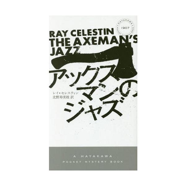 【発売日：2016年05月12日】レイ・セレスティン/著 北野寿美枝/訳/アックスマンのジャズ / 原タイトル:THE AXEMAN’S JAZZ (HAYAKAWA POCKET MYSTERY BOOKS 1907)、メディア：BOOK...