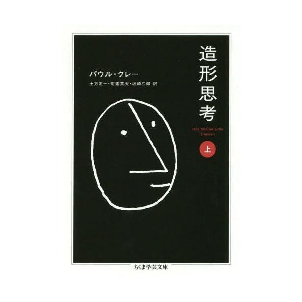【発売日：2016年05月12日】パウル・クレー/著 土方定一/訳 菊盛英夫/訳 坂崎乙郎/訳/造形思考 上 / 原タイトル:Das Bildnerische Denken (ちくま学芸文庫)、メディア：BOOK、発売日：2016/05、重...