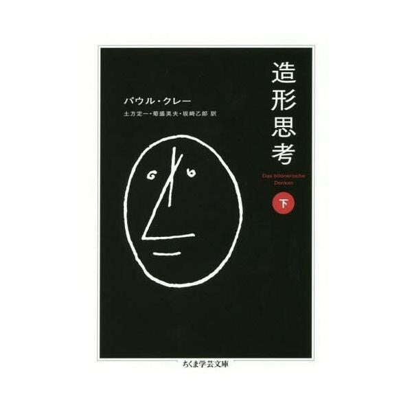 【発売日：2016年05月12日】パウル・クレー/著 土方定一/訳 菊盛英夫/訳 坂崎乙郎/訳/造形思考 下 / 原タイトル:Das Bildnerische Denken (ちくま学芸文庫)、メディア：BOOK、発売日：2016/05、重...