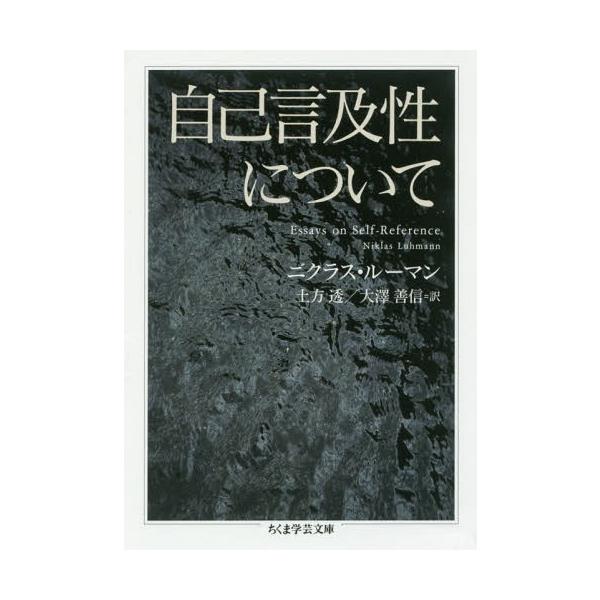 【発売日：2016年05月12日】ニクラス・ルーマン/著 土方透/訳 大澤善信/訳/自己言及性について / 原タイトル:ESSAYS ON SELF-REFERENCEの抄訳 (ちくま学芸文庫)、メディア：BOOK、発売日：2016/05、...