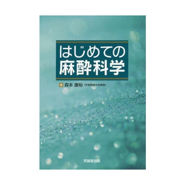 【発売日：2016年05月29日】森本康裕/著/はじめての麻酔科学、メディア：BOOK、発売日：2016/05、重量：340g、商品コード：NEOBK-1952806、JANコード/ISBNコード：9784771904613