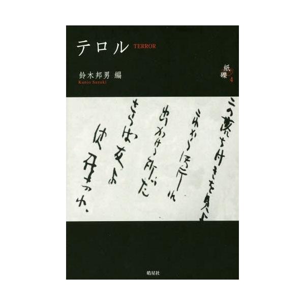 【発売日：2016年05月12日】鈴木邦男/編/テロル (紙礫)、メディア：BOOK、発売日：2016/05、重量：340g、商品コード：NEOBK-1952873、JANコード/ISBNコード：9784774406114
