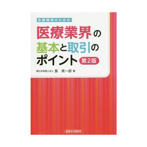 【発売日：2016年05月13日】長英一郎/著/金融機関のための医療業界の基本と取引のポイント、メディア：BOOK、発売日：2016/05、重量：340g、商品コード：NEOBK-1952891、JANコード/ISBNコード：9784766...