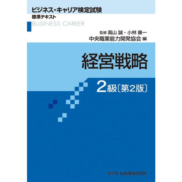 【発売日：2016年04月28日】高山誠/監修 小林康一/監修/経営戦略 2級 2版 (ビジネス・キャリア検定試験標準テキスト)、メディア：BOOK、発売日：2016/04、重量：540g、商品コード：NEOBK-1952899、JANコー...