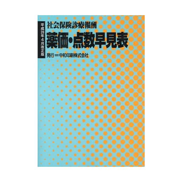 【発売日：2016年03月28日】中和印刷/薬価・点数早見表 社会保険診療報酬 平成28年4月改正版、メディア：BOOK、発売日：2016/03、重量：1500g、商品コード：NEOBK-1952907、JANコード/ISBNコード：978...