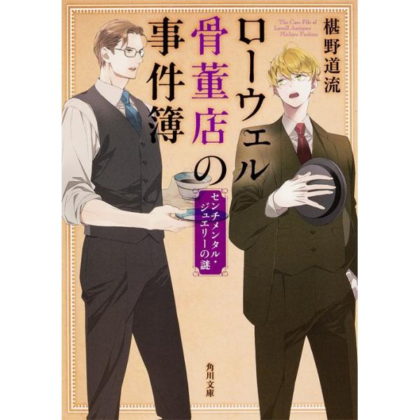 【発売日：2016年06月18日】椹野道流/〔著〕/ローウェル骨董店の事件簿 〔2〕 (角川文庫)、メディア：BOOK、発売日：2016/06、重量：150g、商品コード：NEOBK-1953806、JANコード/ISBNコード：97840...