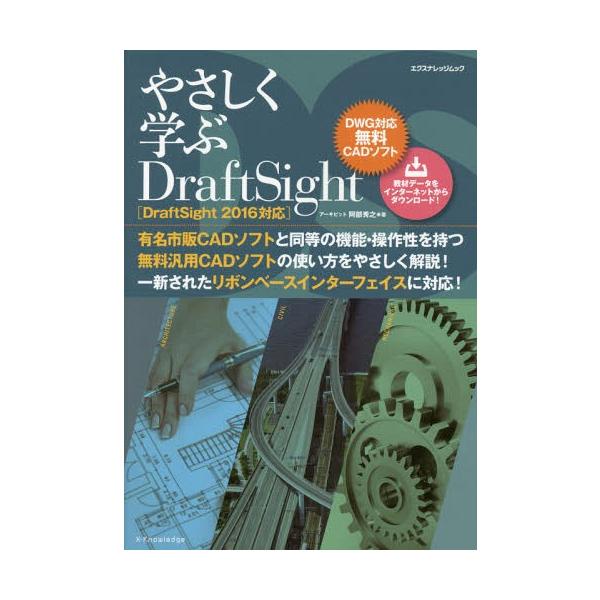 【発売日：2016年05月23日】阿部秀之/著/やさしく学ぶDraftSight (エクスナレッジムック)、メディア：BOOK、発売日：2016/05、重量：340g、商品コード：NEOBK-1953911、JANコード/ISBNコード：9...