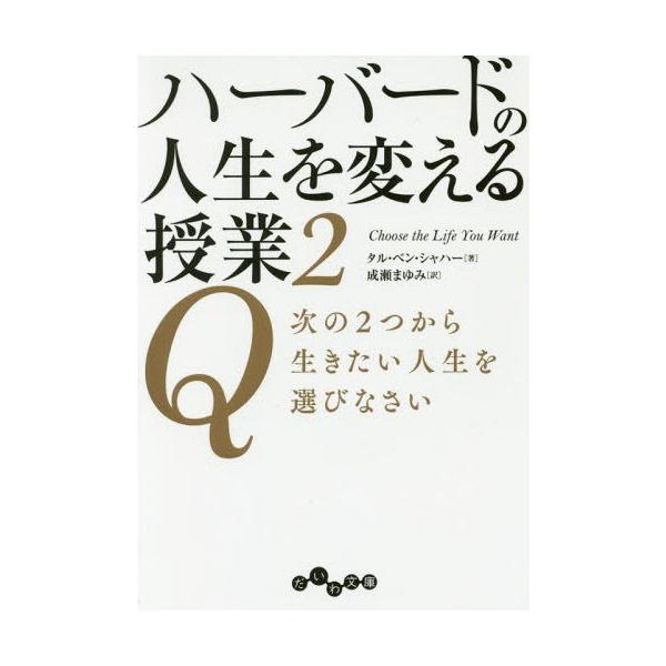 【発売日：2016年05月12日】タル・ベン・シャハー/著 成瀬まゆみ/訳/ハーバードの人生を変える授業 2 / 原タイトル:Choose the Life You Want (だいわ文庫)、メディア：BOOK、発売日：2016/05、重量...