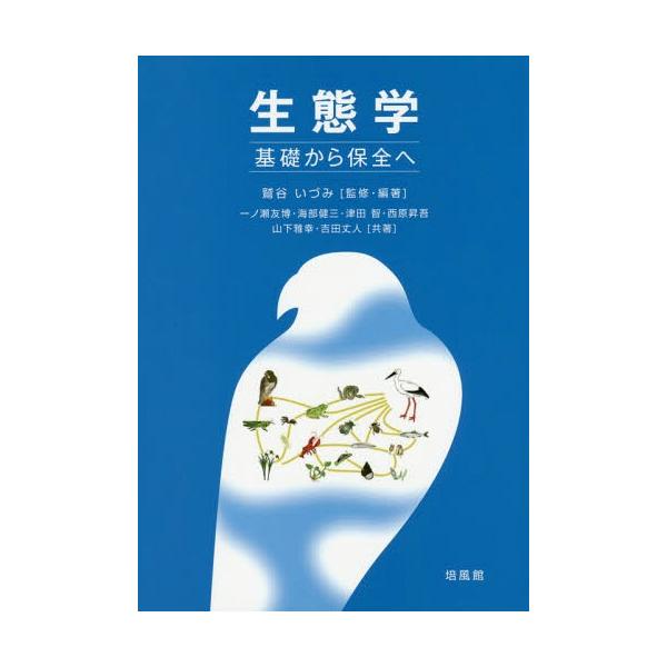 【発売日：2016年05月14日】鷲谷いづみ/監修・編著 一ノ瀬友博/共著 海部健三/共著 津田智/共著 西原昇吾/共著 山下雅幸/共著 吉田丈人/共著/生態学 基礎から保全へ、メディア：BOOK、発売日：2016/05、重量：456g、商...