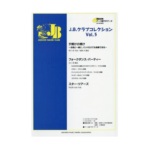 【発売日：2016年05月06日】ヤマハミュージックメディア/楽譜 J.B.クラブコレクション   5、メディア：BOOK、発売日：2016/05、重量：690g、商品コード：NEOBK-1954214、JANコード/ISBNコード：978...