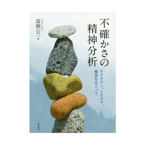 【発売日：2016年04月28日】富樫公一/著/不確かさの精神分析-リアリティ、トラウマ、メディア：BOOK、発売日：2016/04、重量：340g、商品コード：NEOBK-1954217、JANコード/ISBNコード：9784414416121