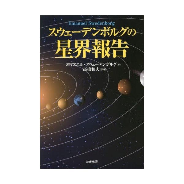 【発売日：2016年05月17日】エマヌエル・スウェーデンボルグ/著 高橋和夫/訳編/スウェーデンボルグの星界報告 / 原タイトル:De Telluribus in Mundo Nostro Solari(重訳) 原タイトル:The Ear...