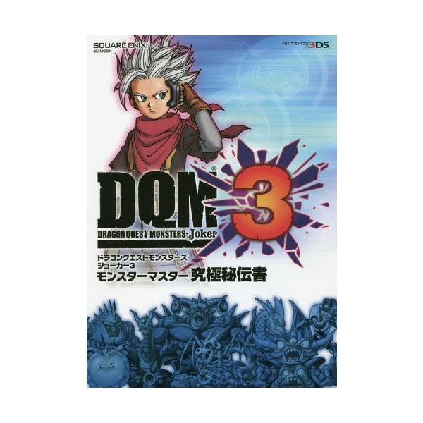 【発売日：2016年06月17日】スクウェア・エニックス/ドラゴンクエストモンスターズ ジョーカー3 モンスターマスター究極秘伝書 (SE-MOOK)、メディア：BOOK、発売日：2016/06、重量：690g、商品コード：NEOBK-19...