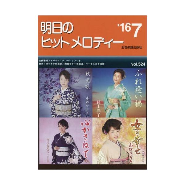 【発売日：2016年05月28日】全音楽譜出版社/明日のヒットメロディー 2016-7、メディア：BOOK、発売日：2016/05、重量：340g、商品コード：NEOBK-1954798、JANコード/ISBNコード：9784117687316