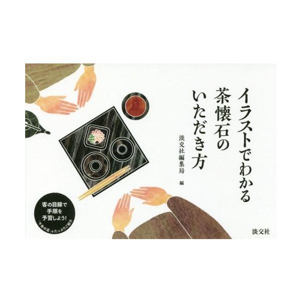 【発売日：2016年05月16日】淡交社編集局/編/イラストでわかる茶懐石のいただき方、メディア：BOOK、発売日：2016/05、重量：200g、商品コード：NEOBK-1954810、JANコード/ISBNコード：9784473040909