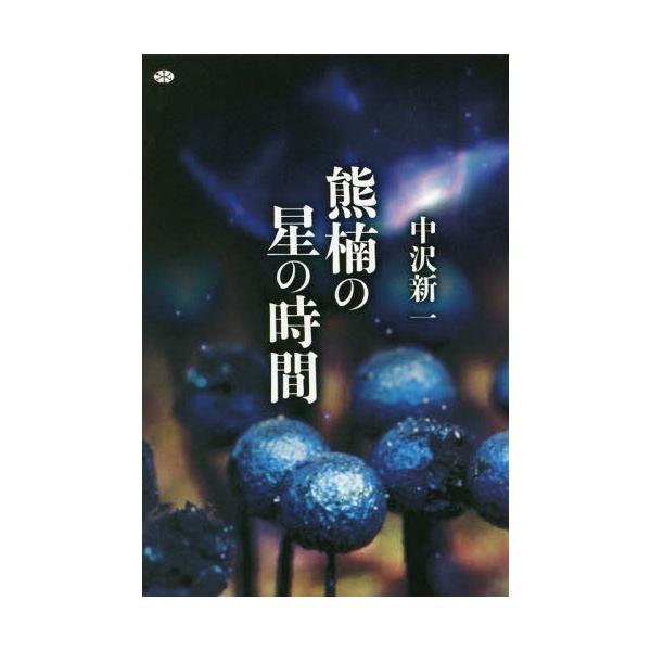 【発売日：2016年05月17日】中沢新一/著/熊楠の星の時間 (講談社選書メチエ)、メディア：BOOK、発売日：2016/05、重量：340g、商品コード：NEOBK-1955122、JANコード/ISBNコード：9784062586337