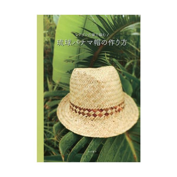 【発売日：2016年05月28日】木村麗子/著/アダンの葉で編む琉球パナマ帽の作り方、メディア：BOOK、発売日：2016/05、重量：540g、商品コード：NEOBK-1955195、JANコード/ISBNコード：9784906878505