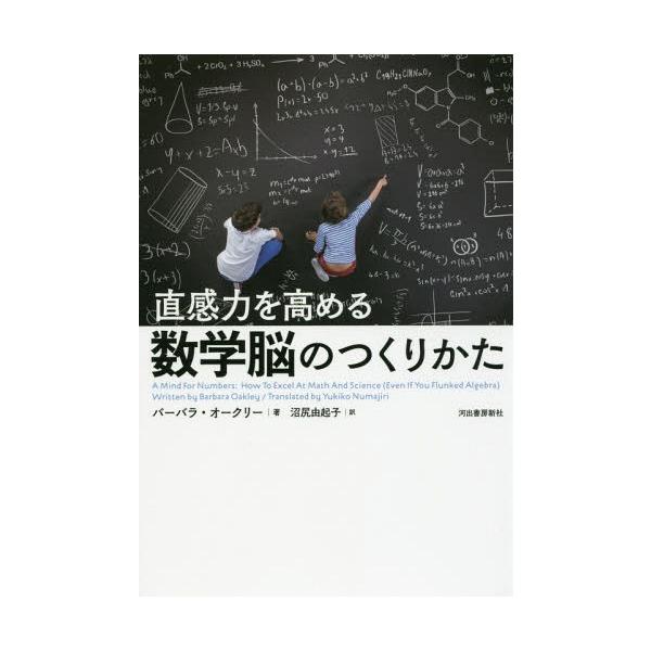 【発売日：2016年05月15日】バーバラ・オークリー/著 沼尻由起子/訳/直感力を高める数学脳のつくりかた / 原タイトル:A MIND FOR NUMBERS、メディア：BOOK、発売日：2016/05、重量：340g、商品コード：NE...