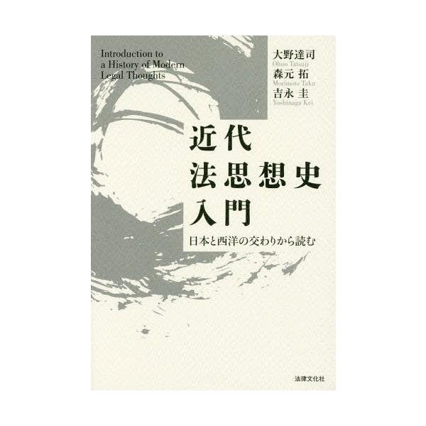 【発売日：2016年05月19日】大野達司/著 森元拓/著 吉永圭/著/近代法思想史入門 日本と西洋の交わりから読む、メディア：BOOK、発売日：2016/05、重量：340g、商品コード：NEOBK-1955512、JANコード/ISBN...