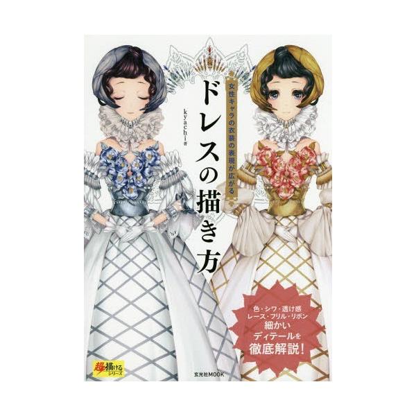 【発売日：2016年05月28日】kyachi/著/ドレスの描き方 (玄光社MOOK)、メディア：BOOK、発売日：2016/05、重量：399g、商品コード：NEOBK-1955605、JANコード/ISBNコード：9784768307045