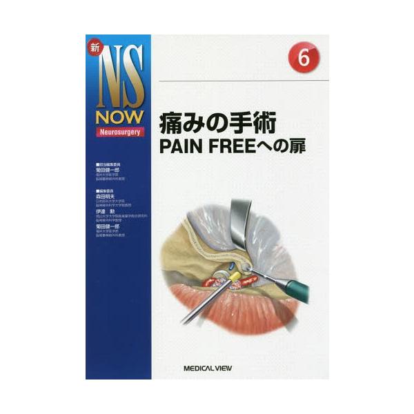 【発売日：2016年05月20日】菊田健一郎/担当編集委員/痛みの手術 PAIN FREEへの扉 (新NS NOW Neurosurgery 6)、メディア：BOOK、発売日：2016/05、重量：340g、商品コード：NEOBK-1955...