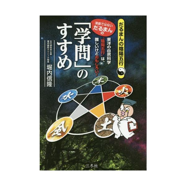 【発売日：2016年05月28日】堀内信隆/著/漫画ではないだるまんの「学問」のすすめ 東洋の自然科学“陰陽五行”は、難しいけどおもしろい! (だるまんの陰陽五行シリーズ)、メディア：BOOK、発売日：2016/05、重量：287g、商品コ...