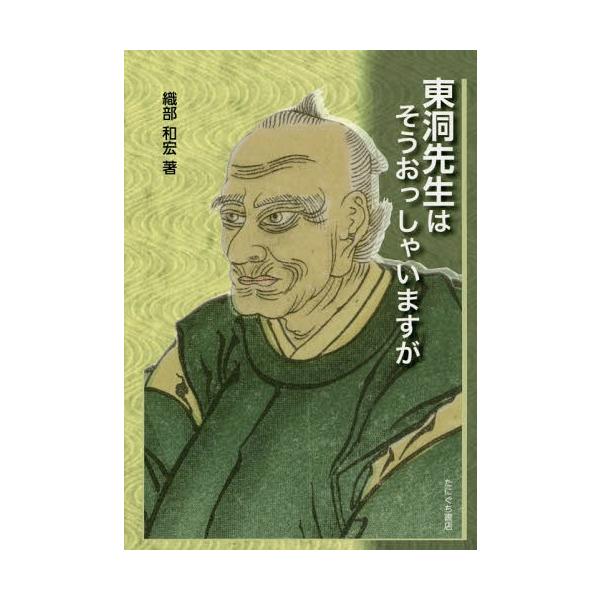 【発売日：2016年04月28日】織部和宏/著/東洞先生はそうおっしゃいますが、メディア：BOOK、発売日：2016/04、重量：697g、商品コード：NEOBK-1955714、JANコード/ISBNコード：9784861292903