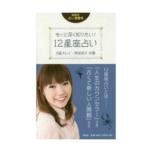 【発売日：2016年05月21日】月星キレイ/共著 芳垣宗久/共著/もっと深く知りたい!12星座占い (説話社占い選書)、メディア：BOOK、発売日：2016/05、重量：253g、商品コード：NEOBK-1955732、JANコード/IS...