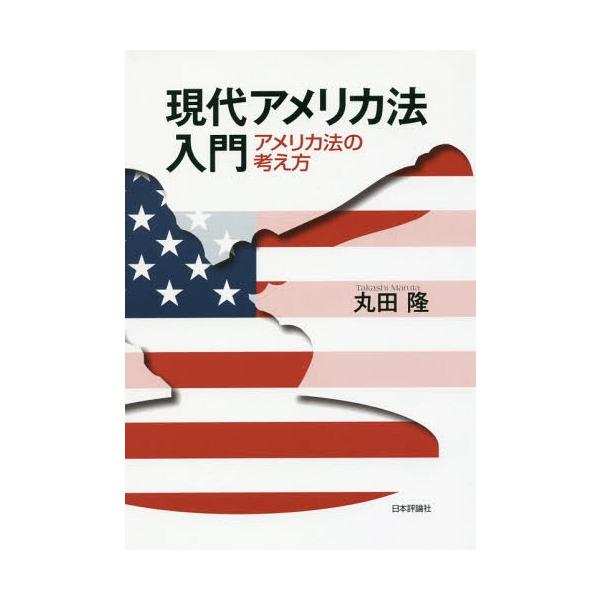 【発売日：2016年05月20日】丸田隆/著/現代アメリカ法入門 アメリカ法の考え方、メディア：BOOK、発売日：2016/05、重量：340g、商品コード：NEOBK-1955760、JANコード/ISBNコード：9784535521957