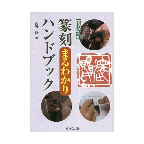 【発売日：2016年05月20日】河野隆/著/篆刻まるわかりハンドブック プロが教える 新装版、メディア：BOOK、発売日：2016/05、重量：540g、商品コード：NEOBK-1955765、JANコード/ISBNコード：9784490...
