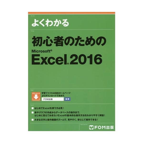 【発売日：2016年05月21日】富士通エフ・オー・エム株式会社/著制作/よくわかる初心者のためのMicrosoft Excel 2016、メディア：BOOK、発売日：2016/05、重量：540g、商品コード：NEOBK-1955873、...