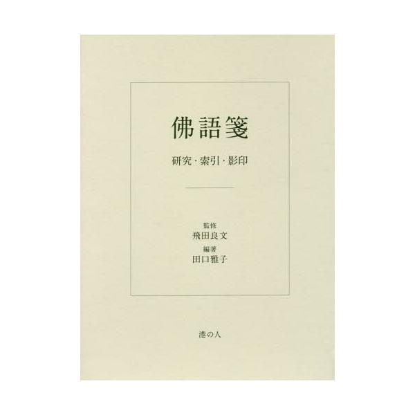 【発売日：2016年05月19日】田口雅子/編著 飛田良文/監修/佛語箋 研究・索引・影印、メディア：BOOK、発売日：2016/05、重量：1200g、商品コード：NEOBK-1955912、JANコード/ISBNコード：97848962...