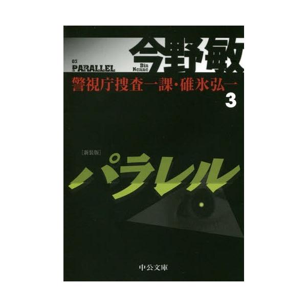 【発売日：2016年05月19日】今野敏/著/パラレル (中公文庫 こ40-26 警視庁捜査一課・碓氷弘一 3)、メディア：BOOK、発売日：2016/05、重量：150g、商品コード：NEOBK-1956110、JANコード/ISBNコー...