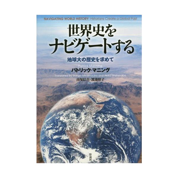 【発売日：2016年05月20日】パトリック・マニング/著 南塚信吾/監訳 渡邊昭子/監訳/世界史をナビゲートする 地球大の歴史を求めて / 原タイトル:Navigating World History、メディア：BOOK、発売日：2016...