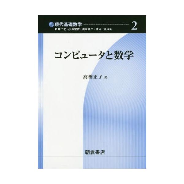 【発売日：2016年05月20日】高橋正子/著/コンピュータと数学 (現代基礎数学)、メディア：BOOK、発売日：2016/05、重量：340g、商品コード：NEOBK-1956194、JANコード/ISBNコード：9784254117523