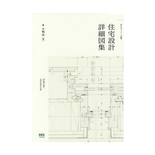 【発売日：2016年05月21日】手嶋保/著/住宅設計詳細図集 珠玉のディテール満載 「伊部の家」全設計図面を収録、メディア：BOOK、発売日：2016/05、重量：340g、商品コード：NEOBK-1956240、JANコード/ISBNコ...
