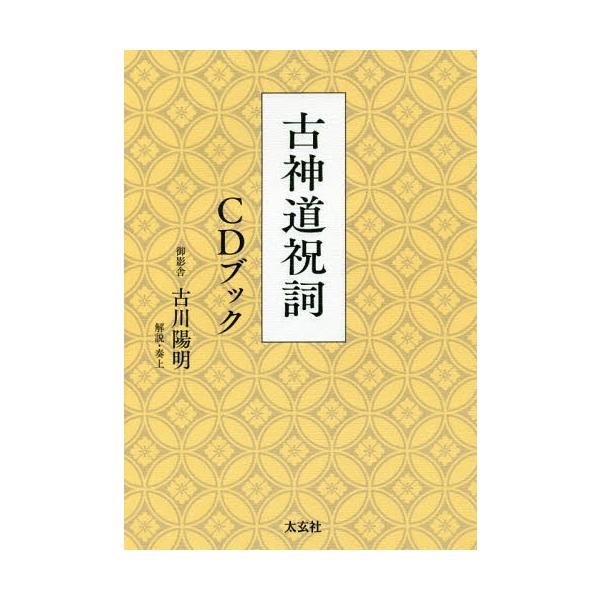 【発売日：2016年05月21日】古川陽明/著/古神道祝詞CDブック、メディア：BOOK、発売日：2016/05、重量：210g、商品コード：NEOBK-1956264、JANコード/ISBNコード：9784906724253