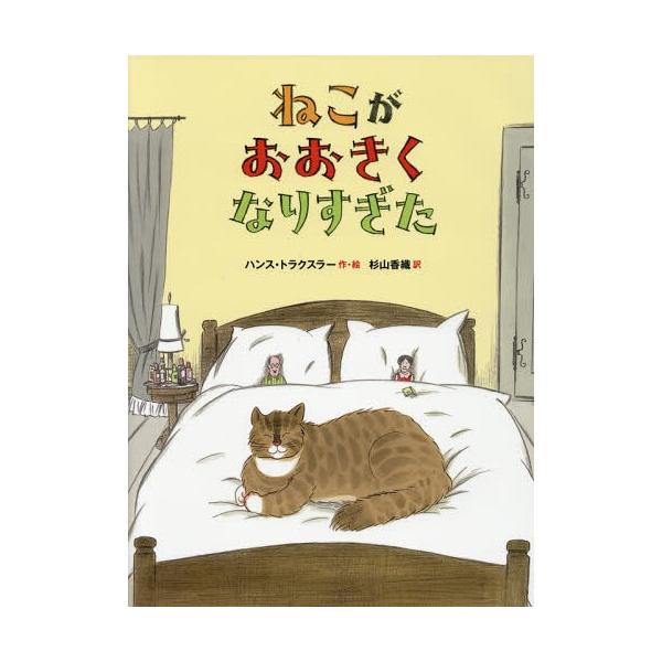 【発売日：2016年05月21日】ハンス・トラクスラー/作・絵 杉山香織/訳/ねこがおおきくなりすぎた / 原タイトル:WILLI、メディア：BOOK、発売日：2016/05、重量：340g、商品コード：NEOBK-1956509、JANコ...
