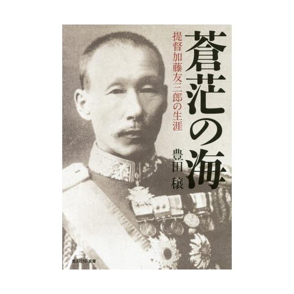 【発売日：2016年05月22日】豊田穣/著/蒼茫の海 提督加藤友三郎の生涯 (光人社NF文庫)、メディア：BOOK、発売日：2016/05、重量：150g、商品コード：NEOBK-1956530、JANコード/ISBNコード：978476...