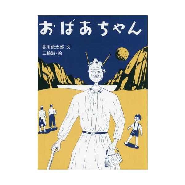 【発売日：2016年05月21日】谷川俊太郎/文 三輪滋/絵/おばあちゃん、メディア：BOOK、発売日：2016/05、重量：340g、商品コード：NEOBK-1956665、JANコード/ISBNコード：9784900963702