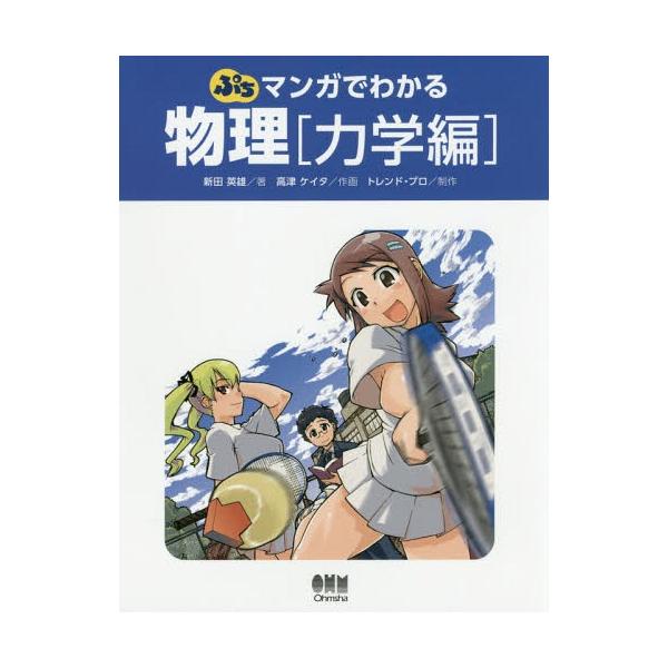 【発売日：2016年05月22日】新田英雄/著 高津ケイタ/作画/ぷちマンガでわかる物理 力学編、メディア：BOOK、発売日：2016/05、重量：340g、商品コード：NEOBK-1956789、JANコード/ISBNコード：978427...