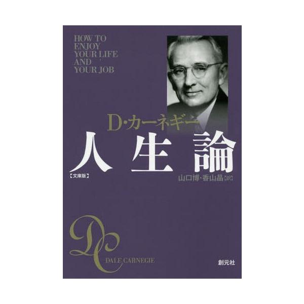 【発売日：2016年05月22日】D・カーネギー/著 山口博/訳 香山晶/訳/人生論 文庫版 / 原タイトル:HOW TO ENJOY YOUR LIFE AND YOUR JOB、メディア：BOOK、発売日：2016/05、重量：151g...