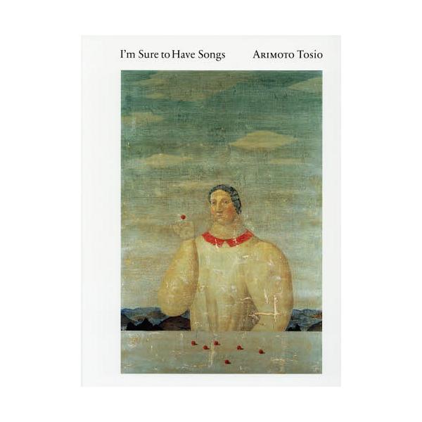 【発売日：2016年05月23日】有元利夫/著/僕には歌があるはずだ、メディア：BOOK、発売日：2016/05、重量：838g、商品コード：NEOBK-1957348、JANコード/ISBNコード：9784861525070