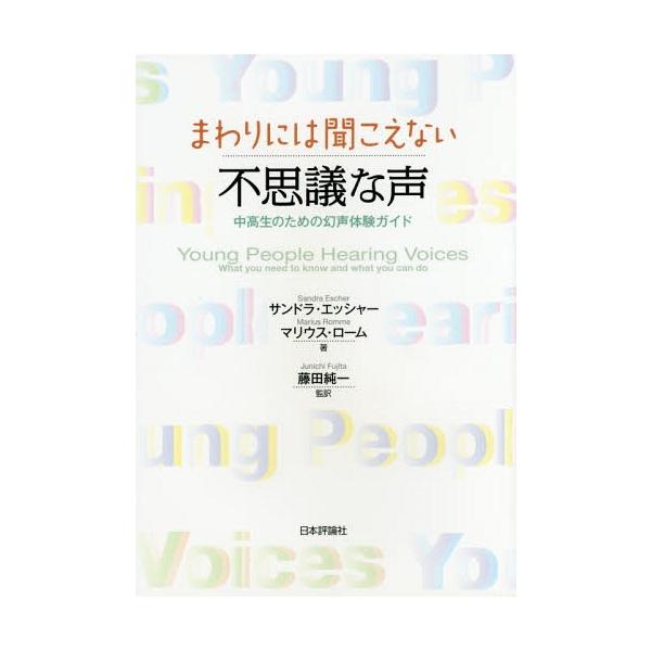 【発売日：2016年05月23日】サンドラ・エッシャー/著 マリウス・ローム/著 藤田純一/監訳/まわりには聞こえない不思議な声 中高生のための幻声体験ガイド / 原タイトル:YOUNG PEOPLE HEARING VOICES、メディア...
